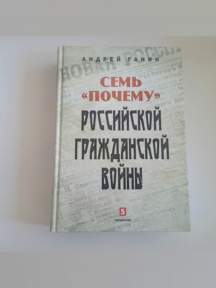Семь Почему российской Гражданской войны