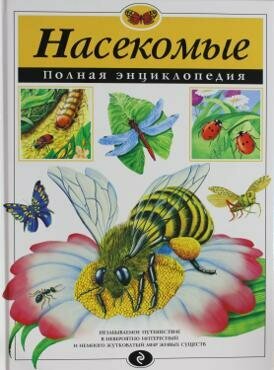 Насекомые. Полная энциклопедия