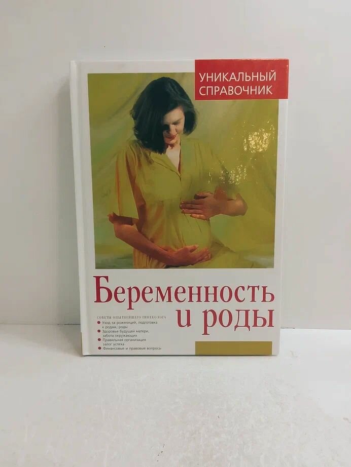 Беременность и роды. Уникальный справочник