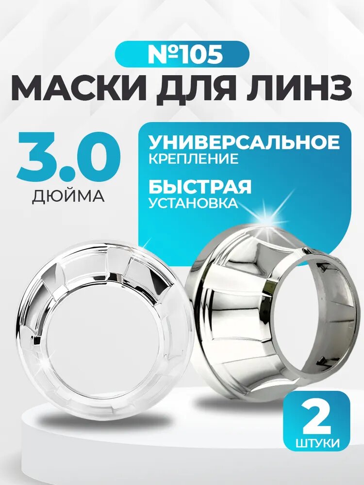 Маски для линз 3.0 дюйма, бленда для линз 3.0, 2 шт.