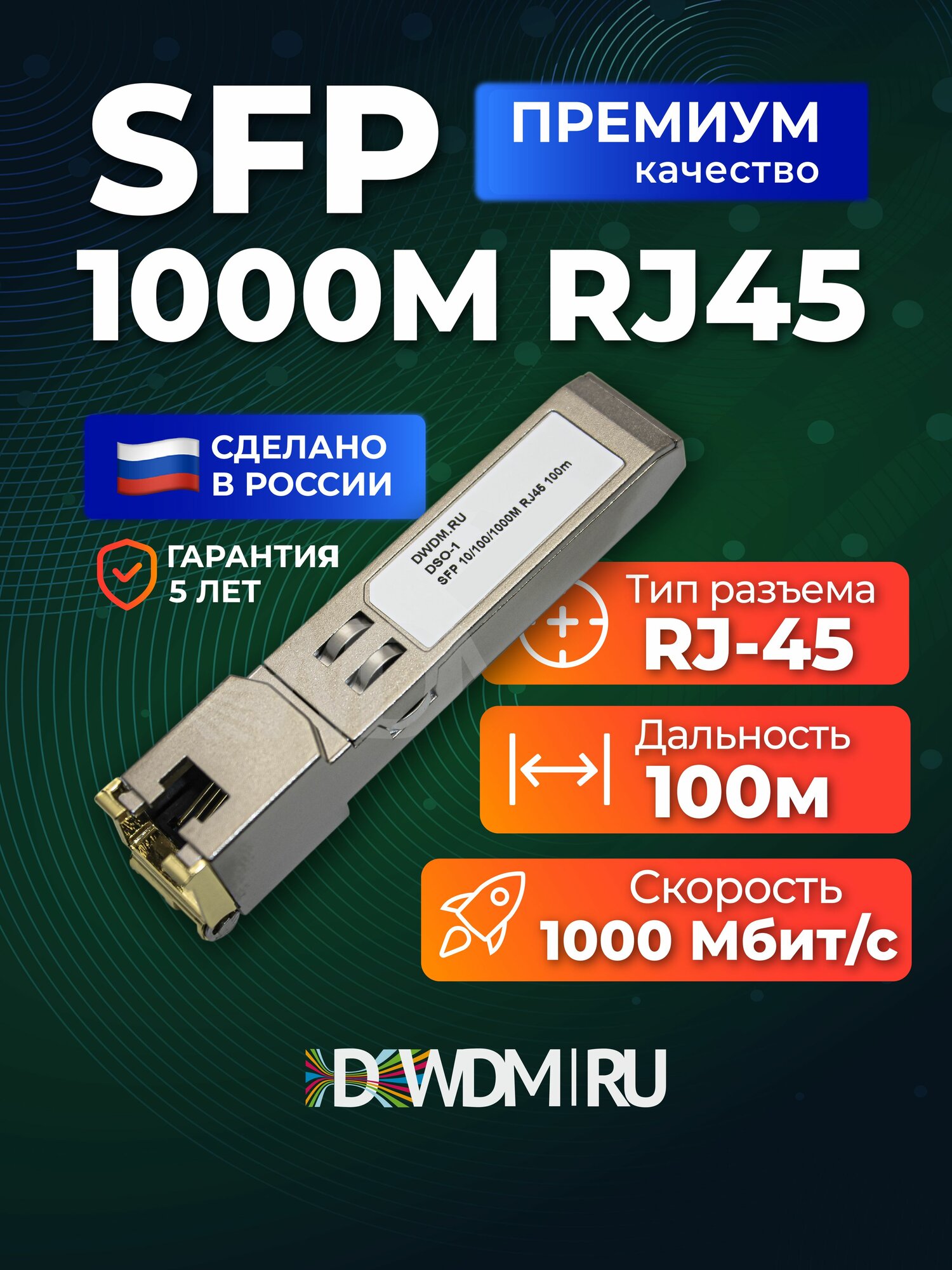 Трансивер SFP 1000M RJ45 100m