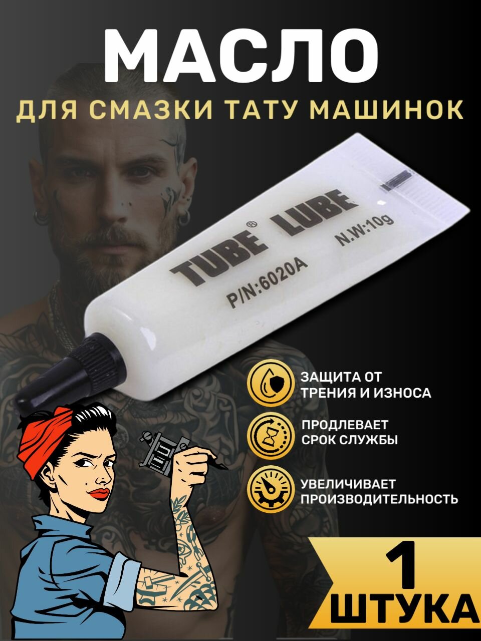 Смазка для тату машинок профессиональная густая, гель для Ambition, Mast, AVA, Cheyenne, EZ, FK Irons, Defenderи др (10мл)