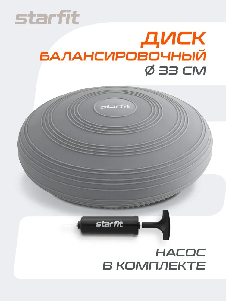 Диск балансировочный STARFIT с насосом, серый