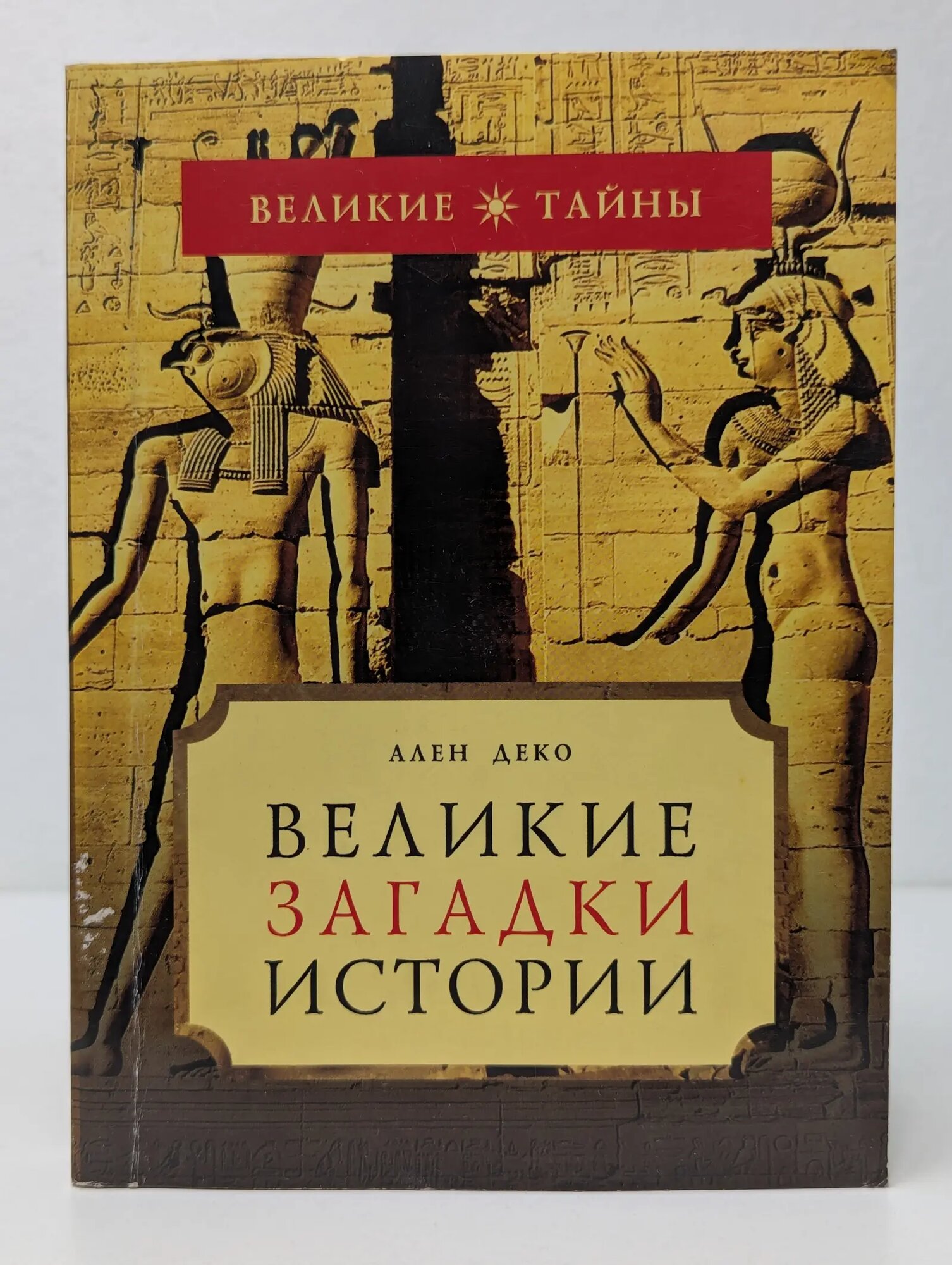 Великие тайны. Великие загадки истории Деко Ален 2005