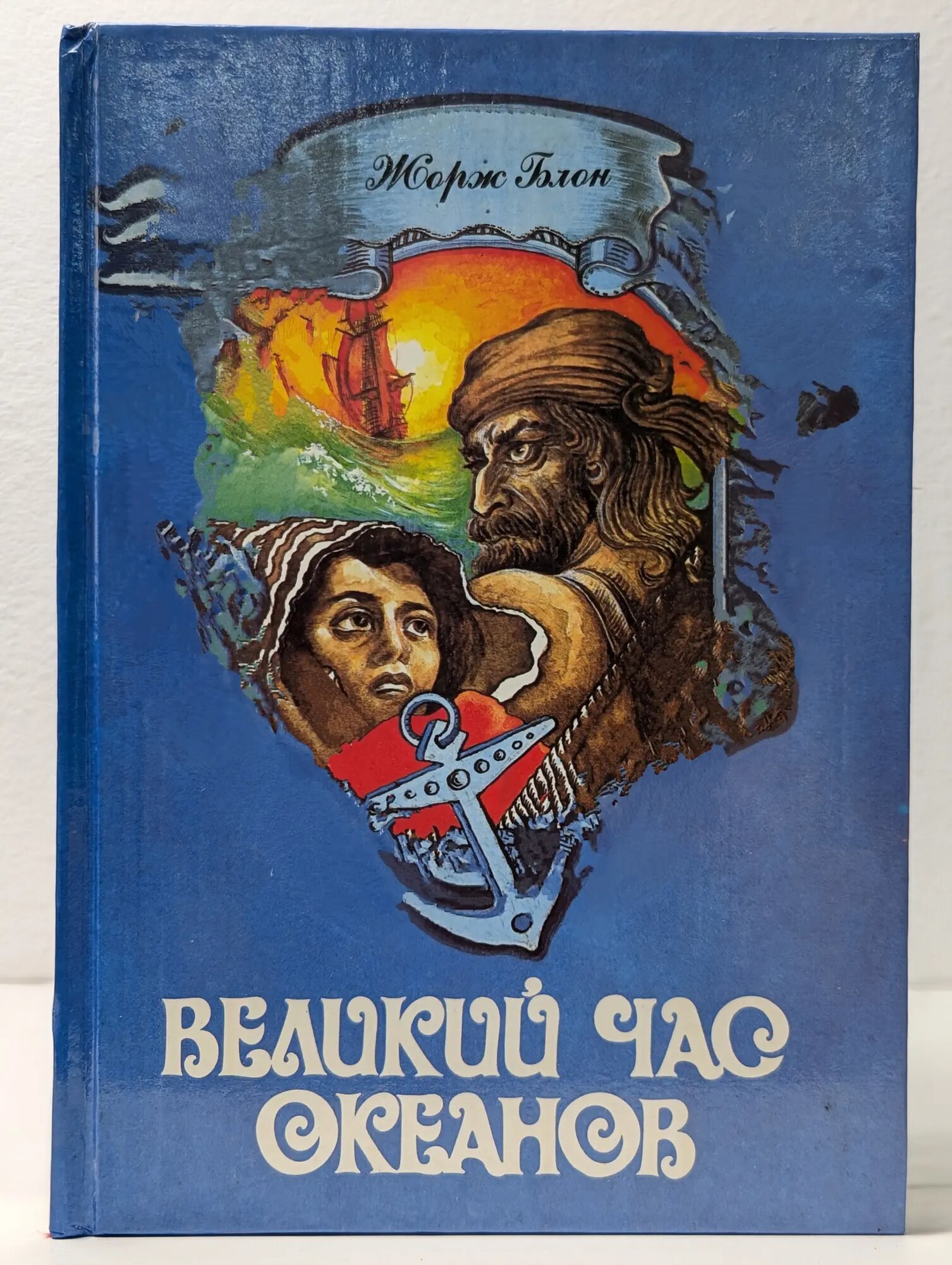 Великий час океанов. В 2 томах. Том 1 Блон Жорж 1993