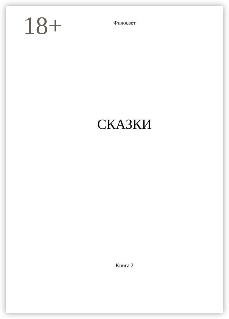 Сказки. Книга 2