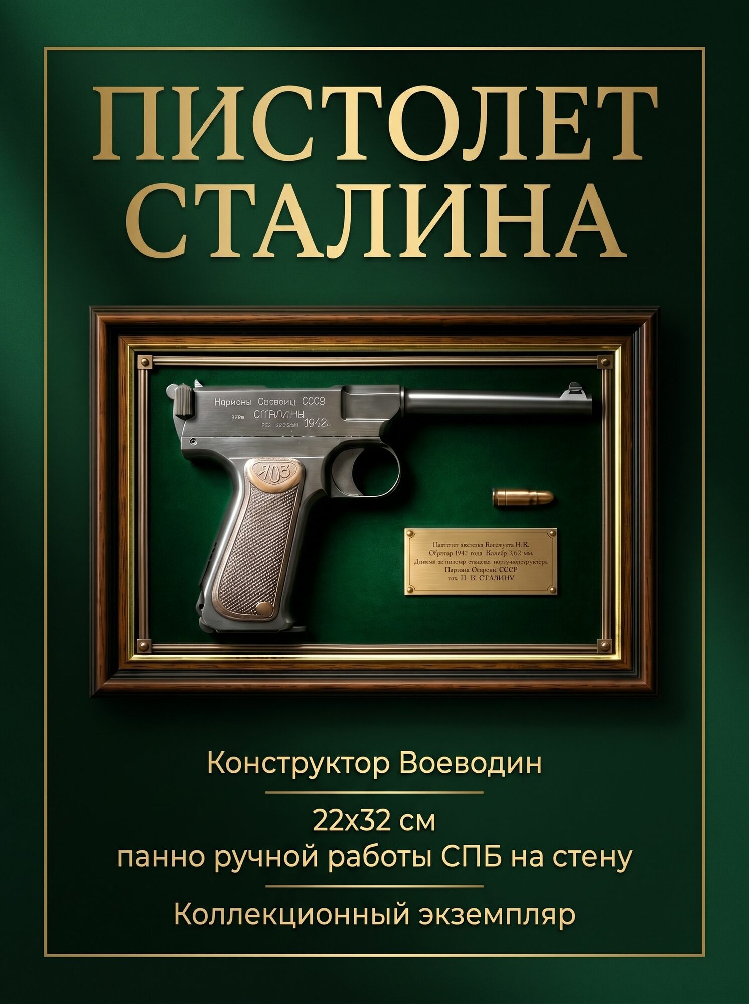 Герб пистолет Сталина, Конструктор Воеводин 22х32 см, панно ручной работы СПБ на стену