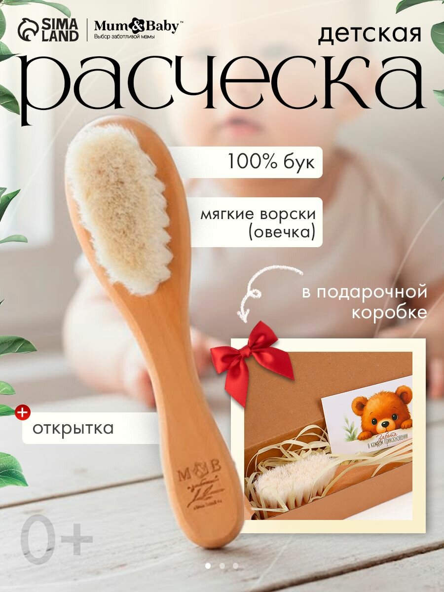 Расческа для новорожденных / Расческа-щеточка деревянная с мягкой щетиной