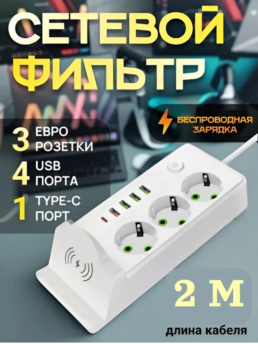 Беспроводной удлинитель с 3 розетками и 4 портами USB