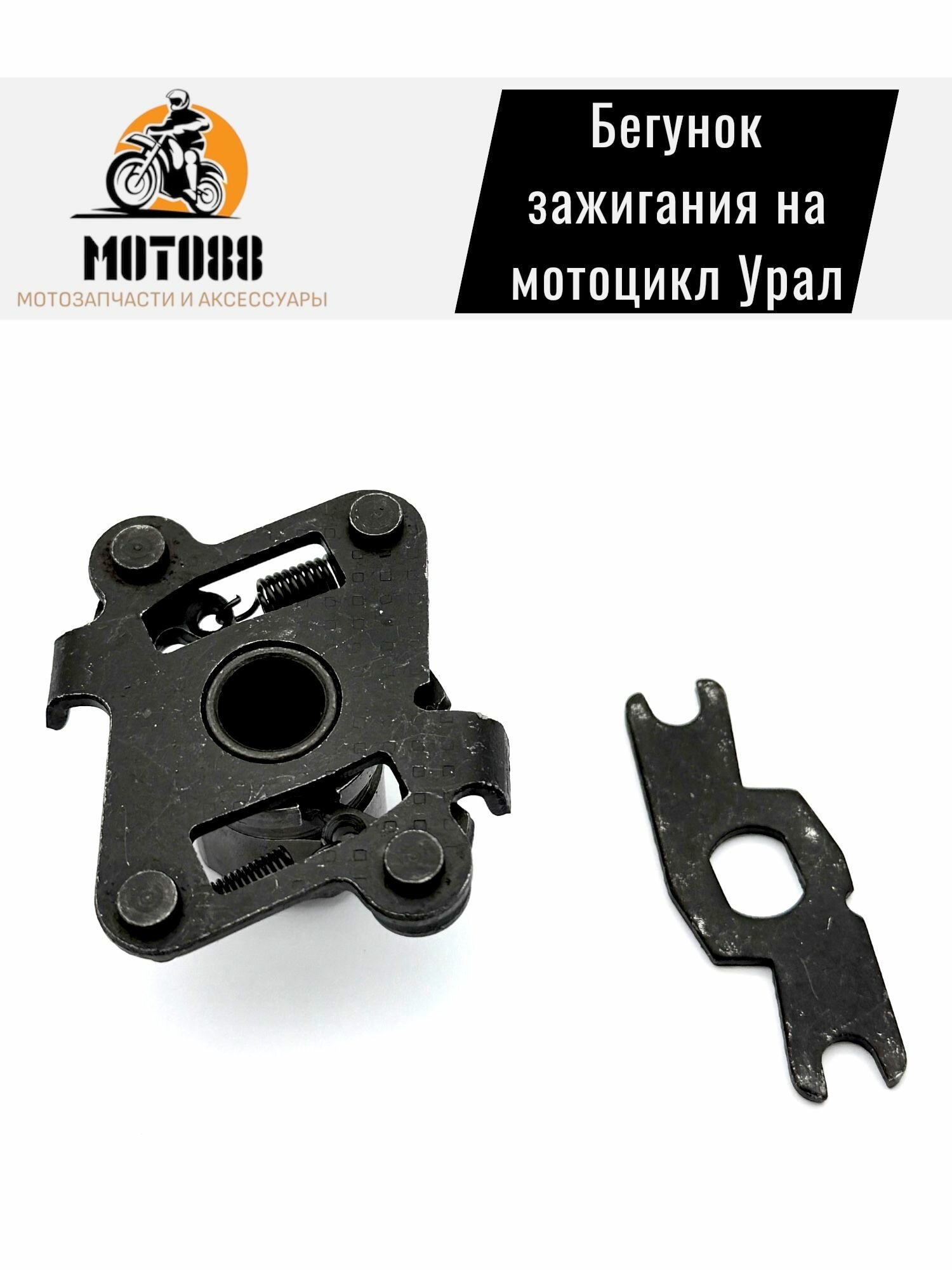 Бегунок зажигания на мотоцикл Урал