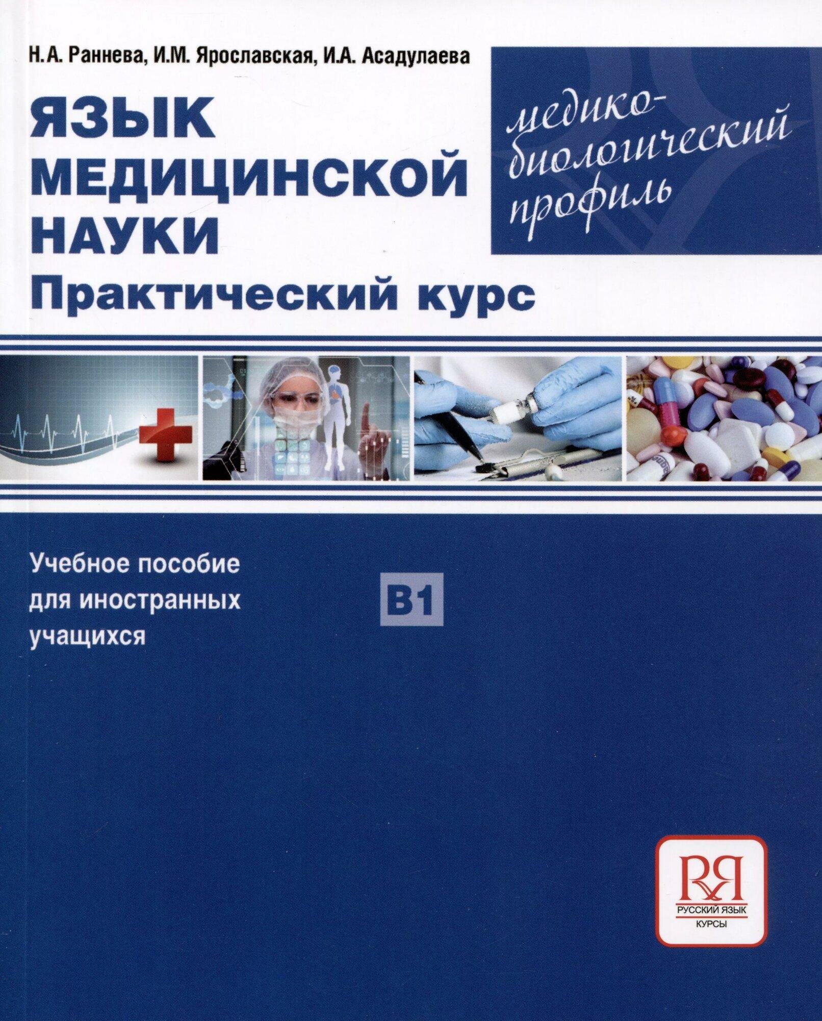 Язык медицинской науки. Практический курс. Медико-биологический профиль