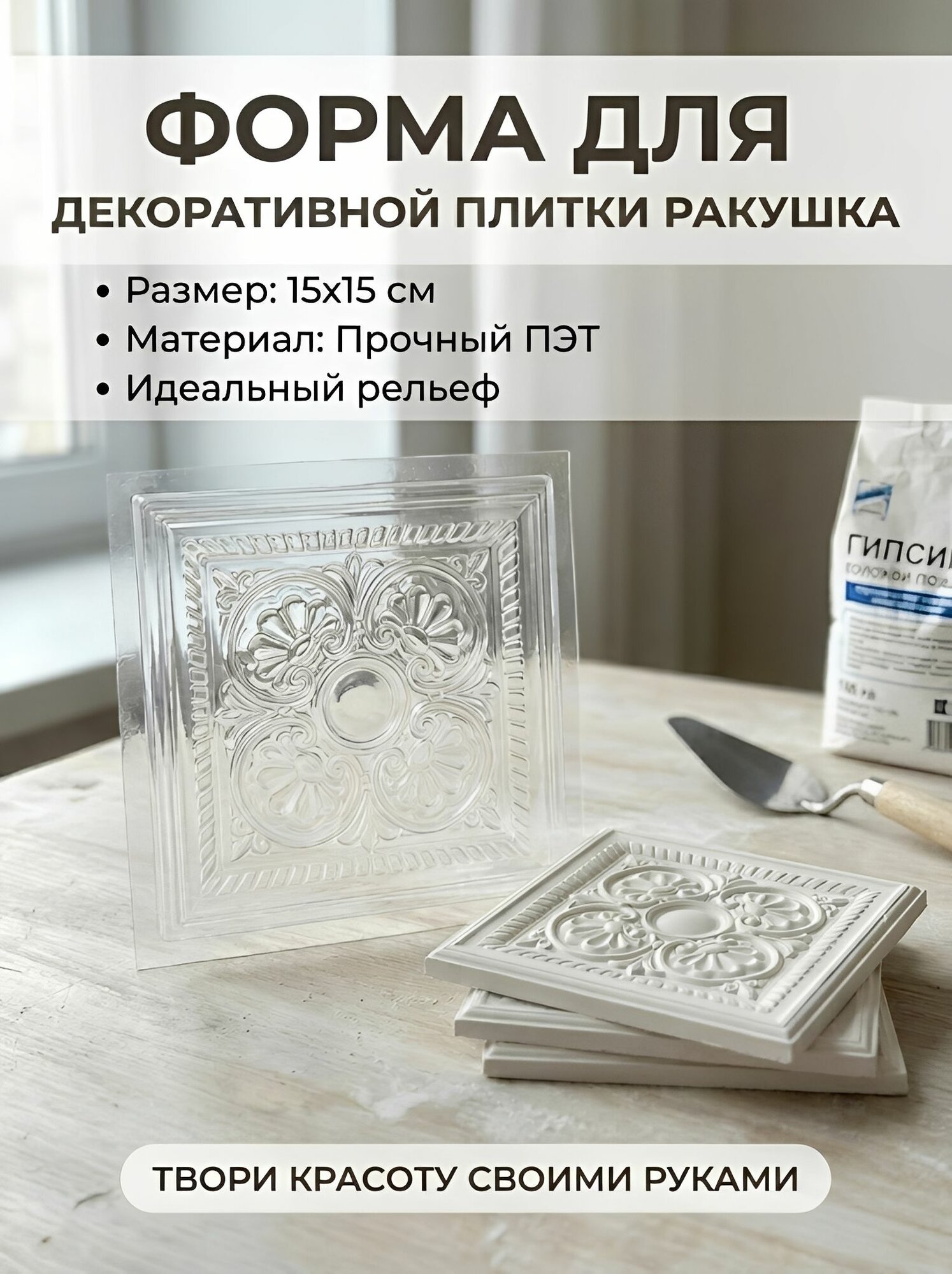 Форма для декоративного камня "Ракушка" / для изразцовой плитки / для изразцов
