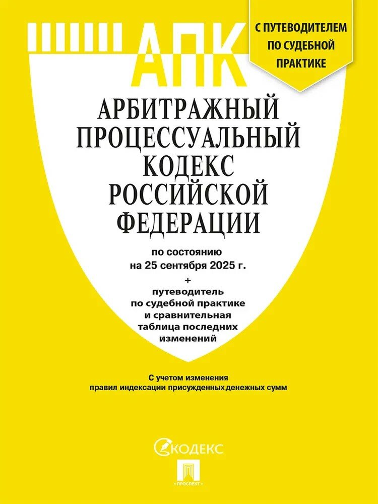 Арбитражный процессуальный кодекс РФ (АПК РФ) по сост. на 25.09.2025 с таблицей изменений и с путево