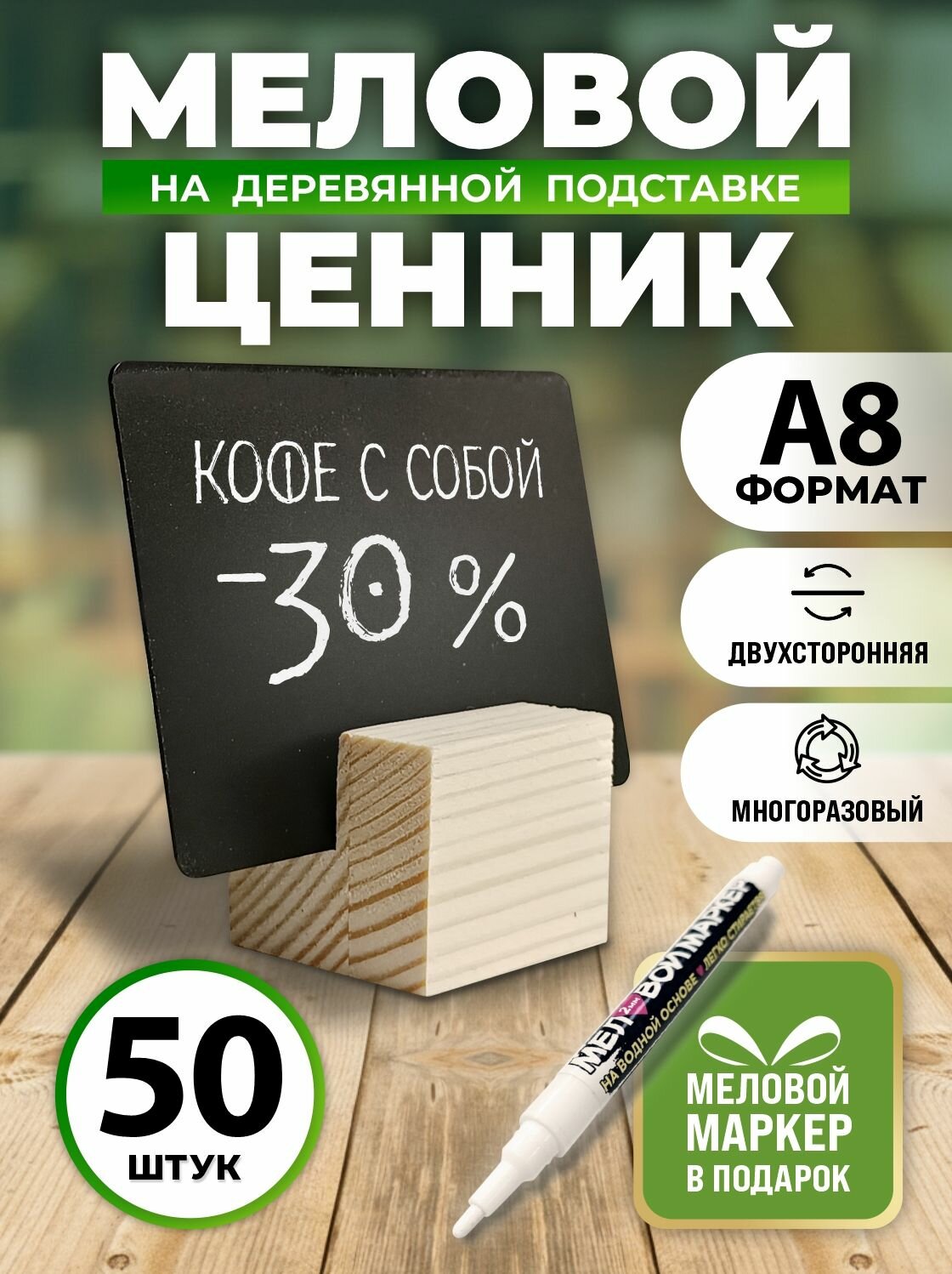 Ценник меловой А8 (74х52 мм) на деревянной подставке, 50 шт, VoloMar