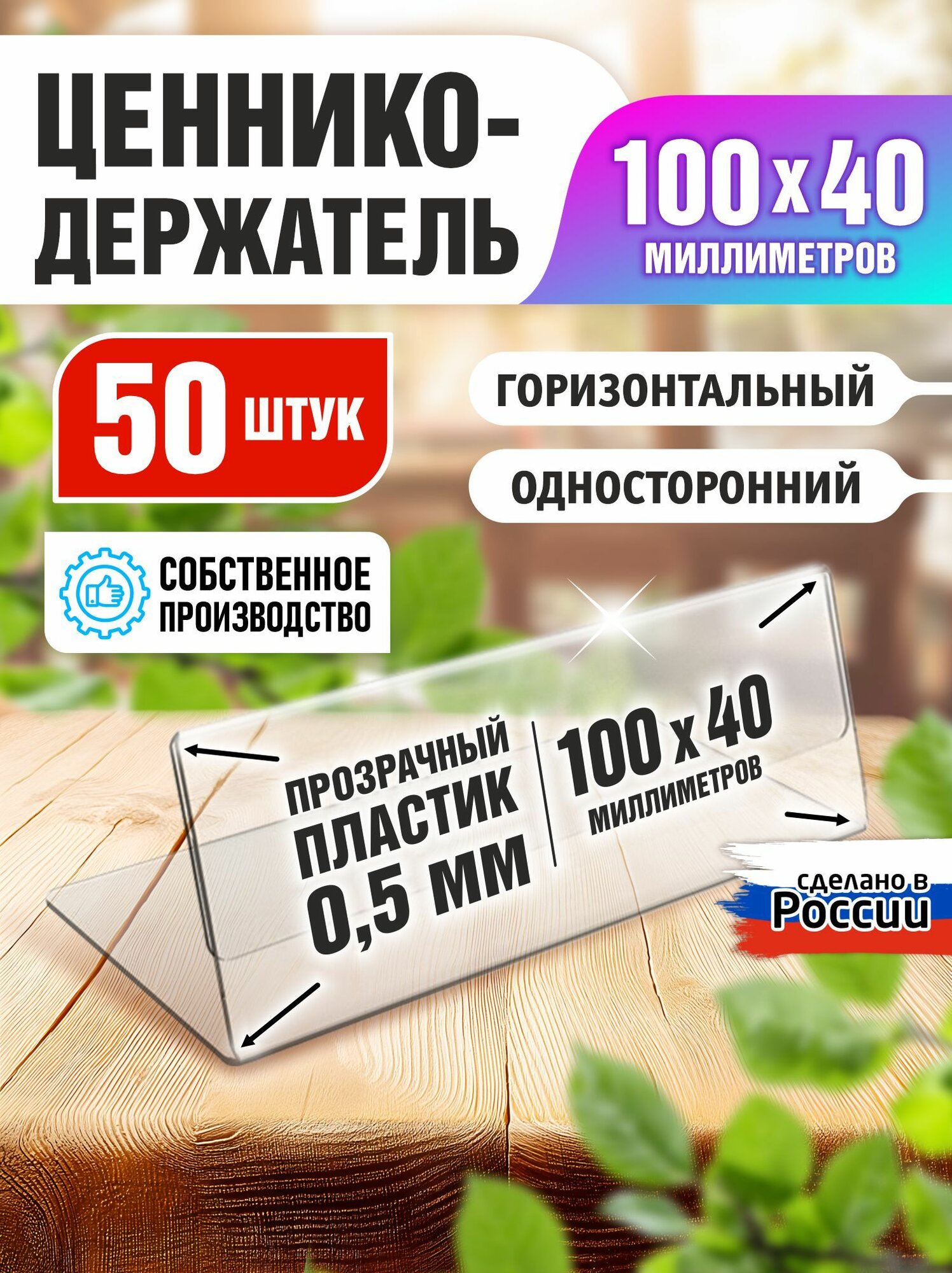 Ценникодержатель L-образный 100x40 мм, горизонтальный, пластик 0,5 мм, 50 шт, Velar