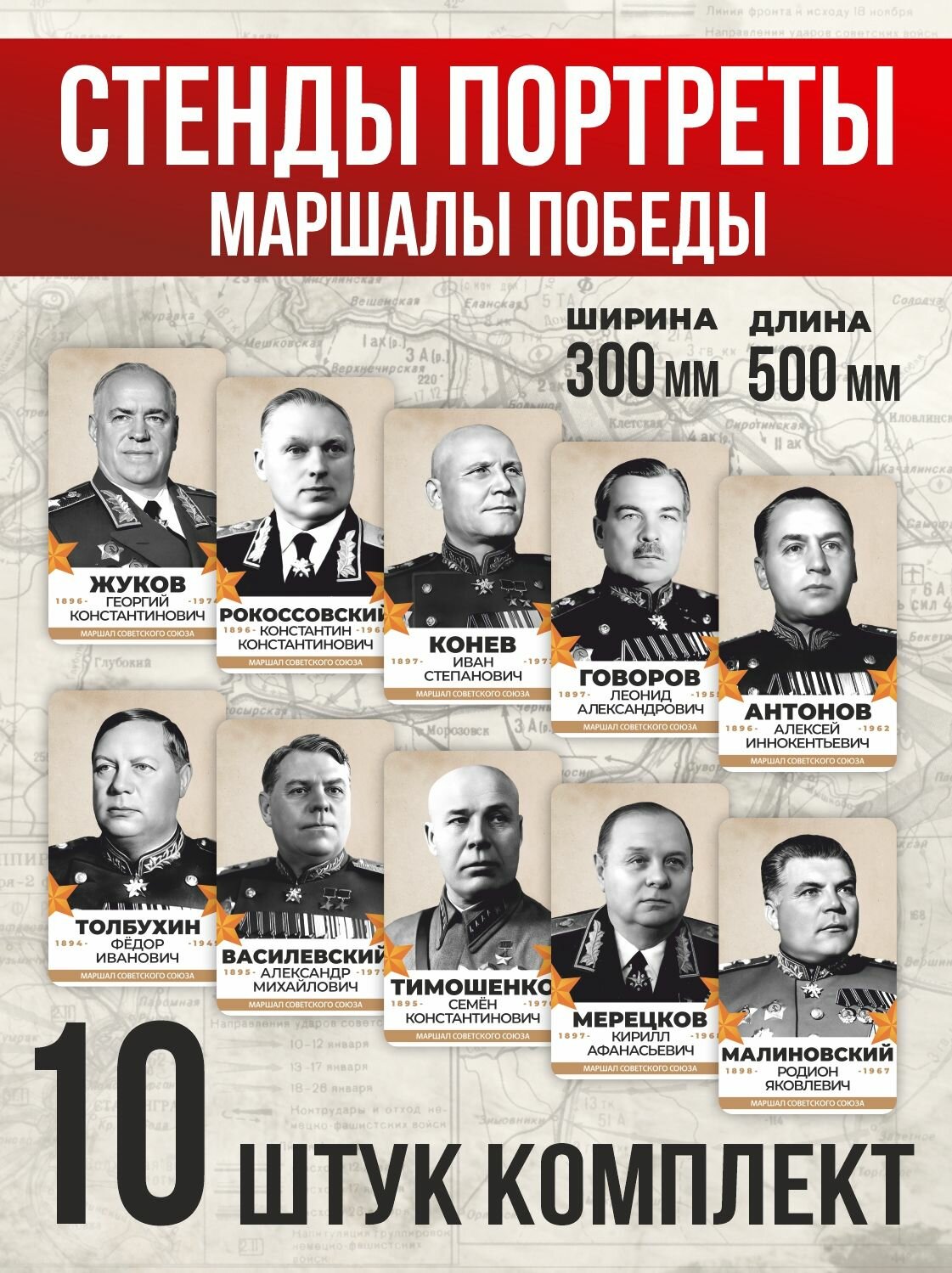 Комплект стендов Маршалы Победы, цвет бежевый, набор 10 шт, VoloMar