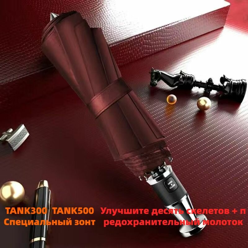 /Танк300/Танк500/Автоматический зонт/предохранительный молоток-ROMIKY