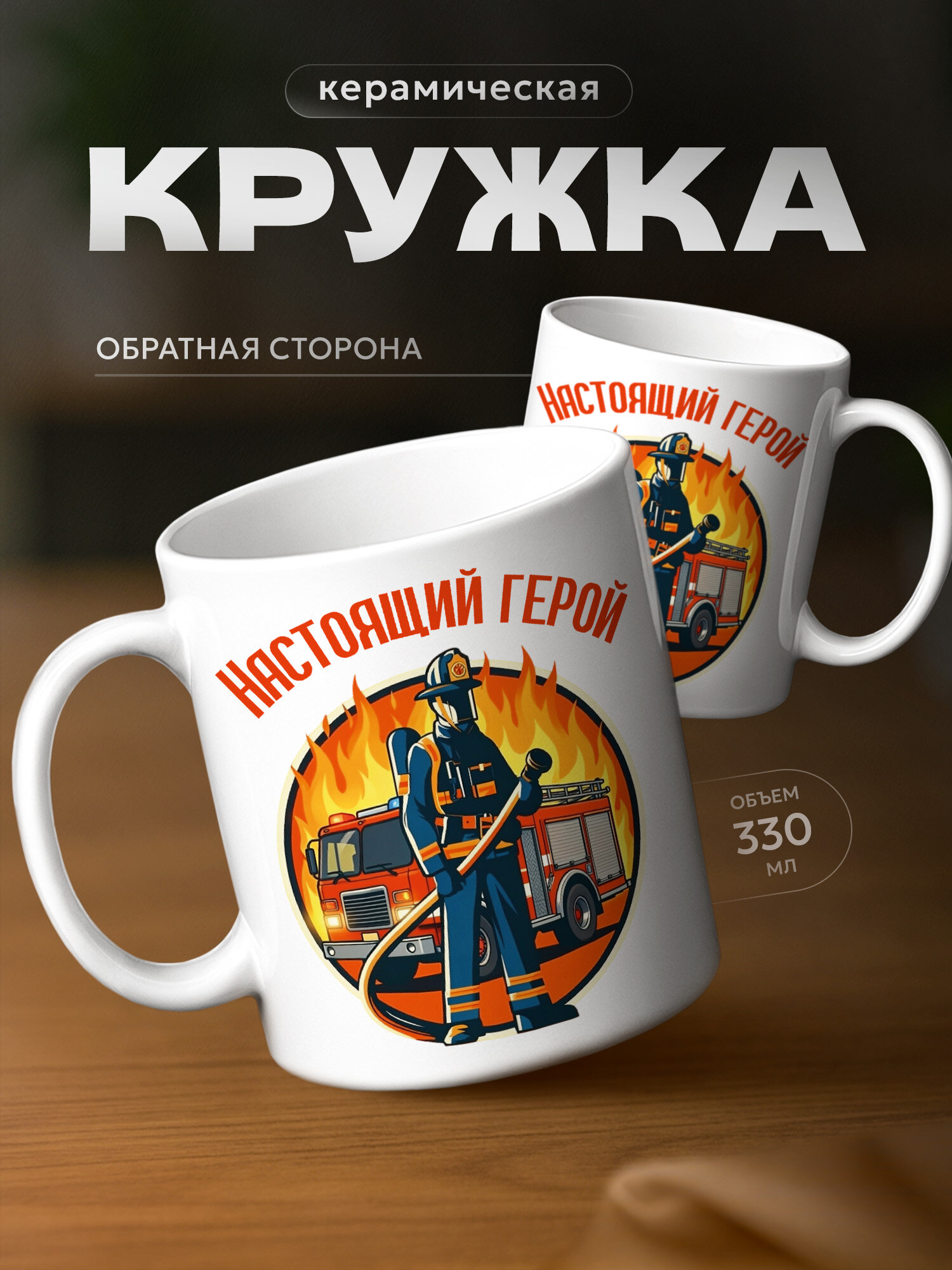 Кружка для чая настоящий герой, пожарному