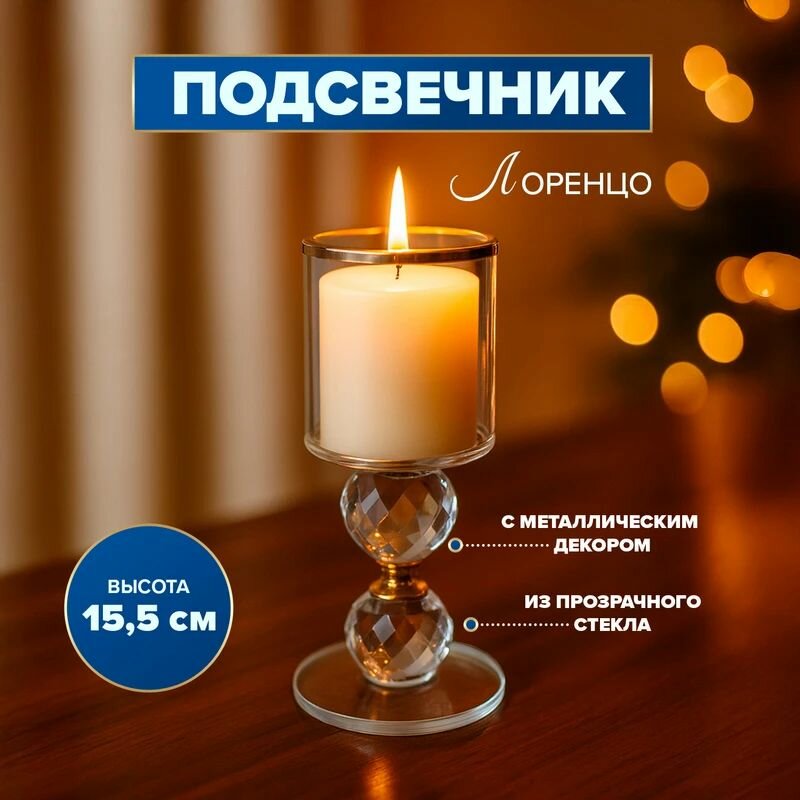 Подсвечник "Лоренцо", 15,5см, стекло, для украшения интерьера или праздничной сервировки, подходит как для повседневного декорирования гостиной или спальни.