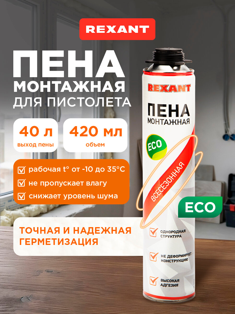 Пена монтажная REXANT, всесезонная, для пистолета, 40 литров