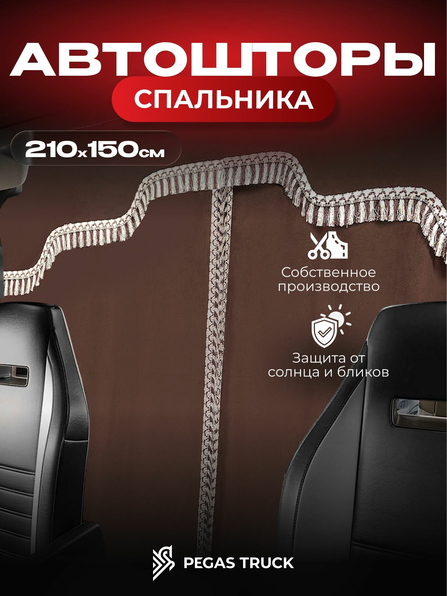 Шторы спального места для грузовиков, велюр, коричневый, 240х150