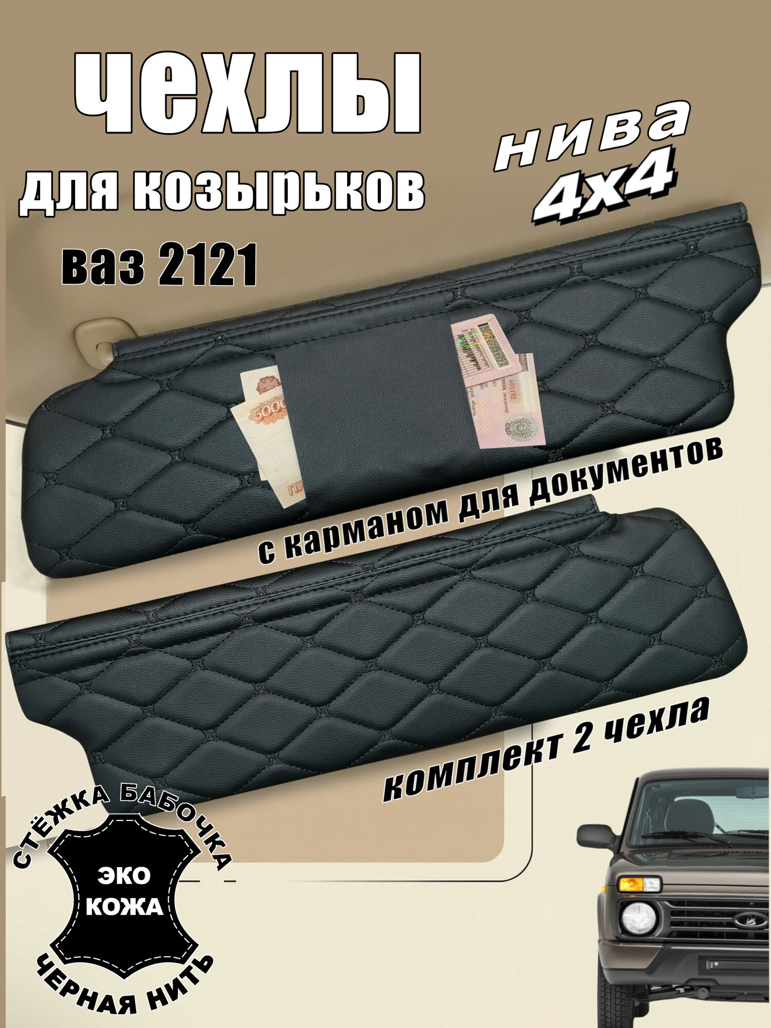 Чехлы для козырьков солнцезащитных нива 2121 нива 4х4