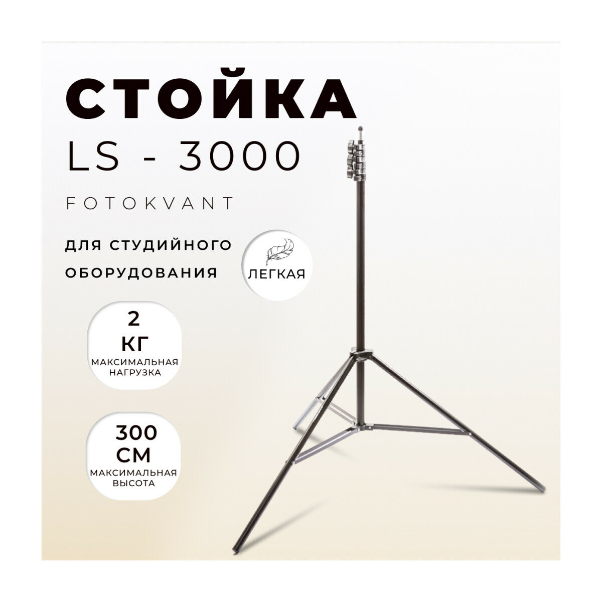 Стойка легкая 300 см, максимальная нагрузка до 2 кг Fotokvant LS-3000