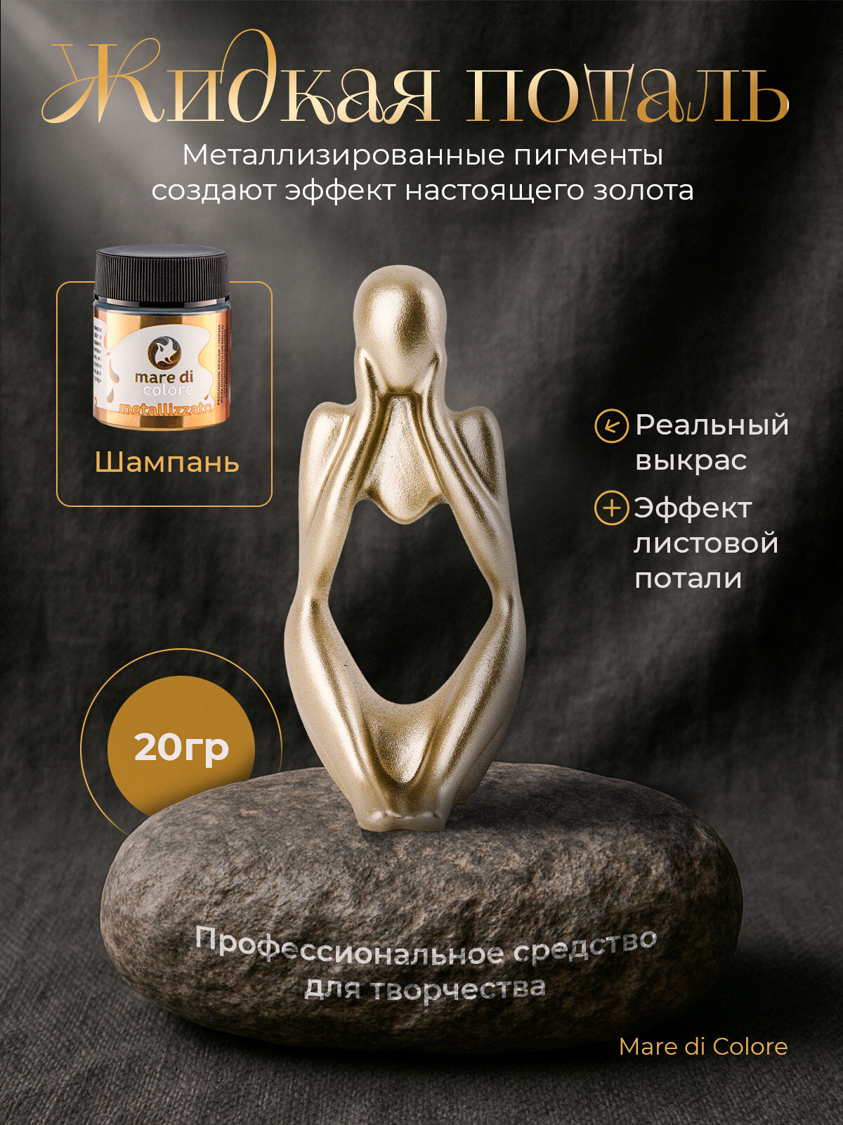 Жидкая поталь для творчества металлизированная краска 20 г Шампань