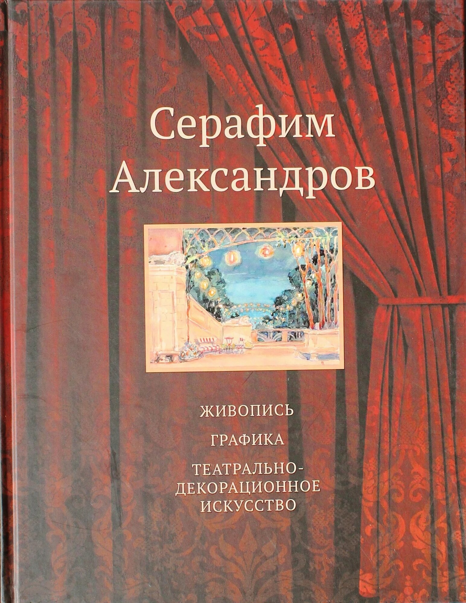 Серафим Александров. Живопись. Графика. Театрально-декорационное искусство