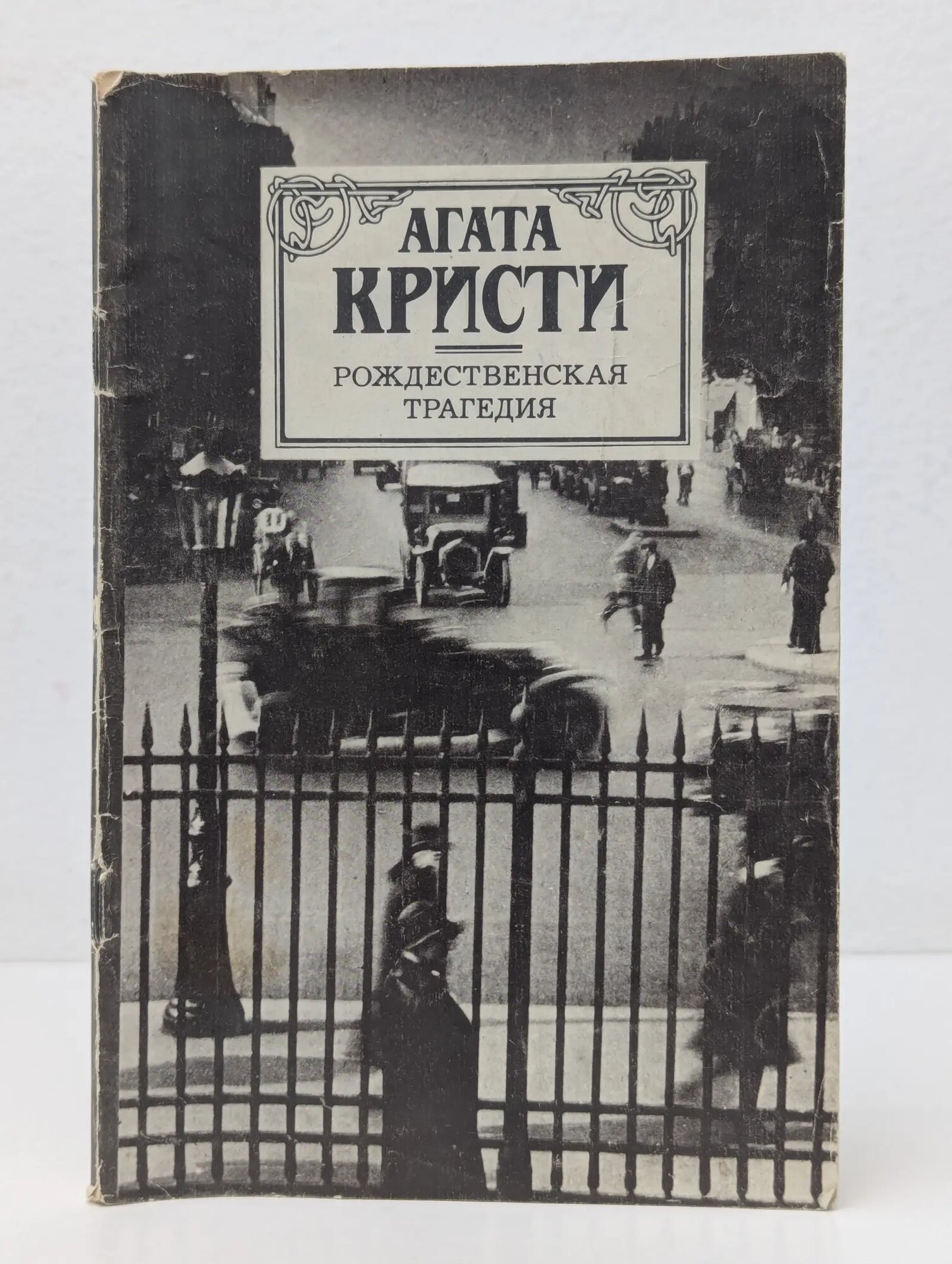 Рождественская трагедия Кристи Агата 1990