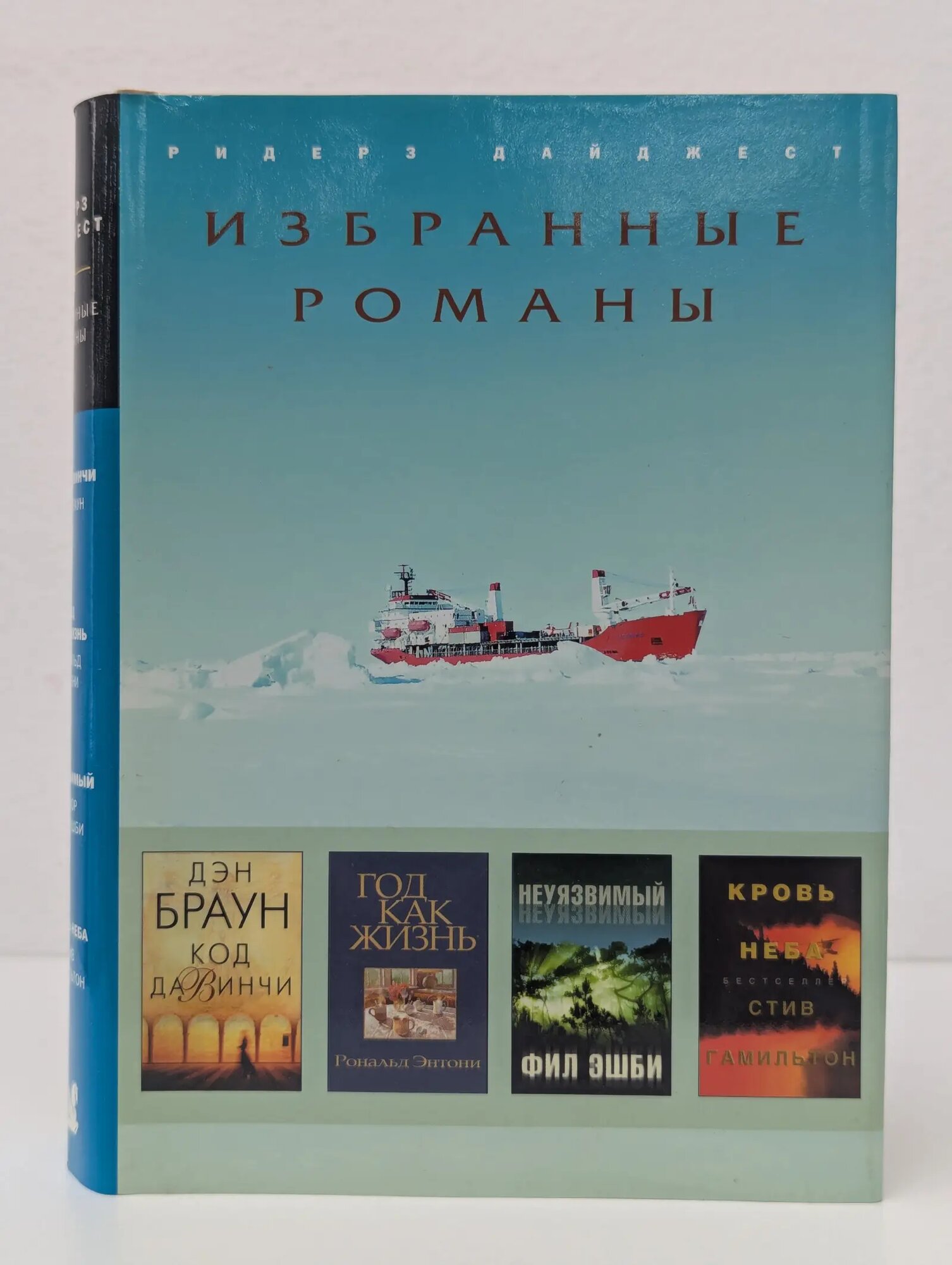 Избранные романы. Код да Винчи. Год как жизнь. Неуязвимый. Кровь неба Энтони Рональд, Эшби Фил, Гамильтон Стив, Браун Дэн 2005