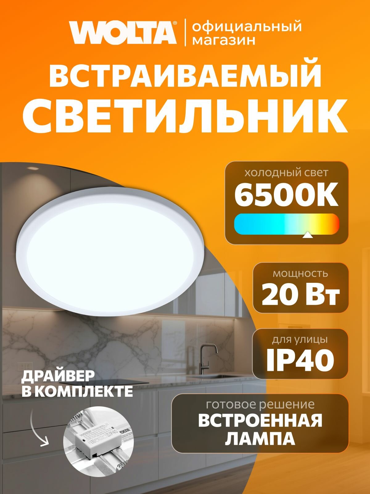 Встраиваемый светильник WOLTA - Светодиодная панель, LED панель круглая (20 Вт, 1600 Лм, 6500K), 1 шт