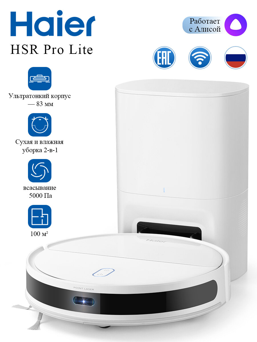 Робот-пылесос Haier HSR Pro Lite , самоочистки 3.5л, 5000 Па, LDS-навигация, Wi-Fi, Алиса