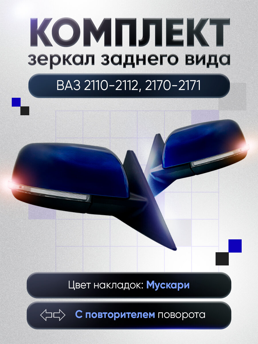Боковые зеркала для а/м ВАЗ 2110, 2111, 2112, 2170, 2171, 2172 (Приора)