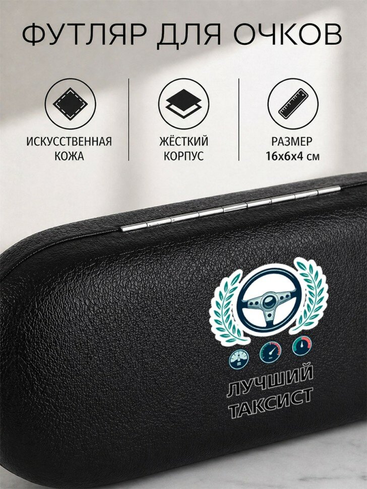 Очечник с надписью "лучший таксист"