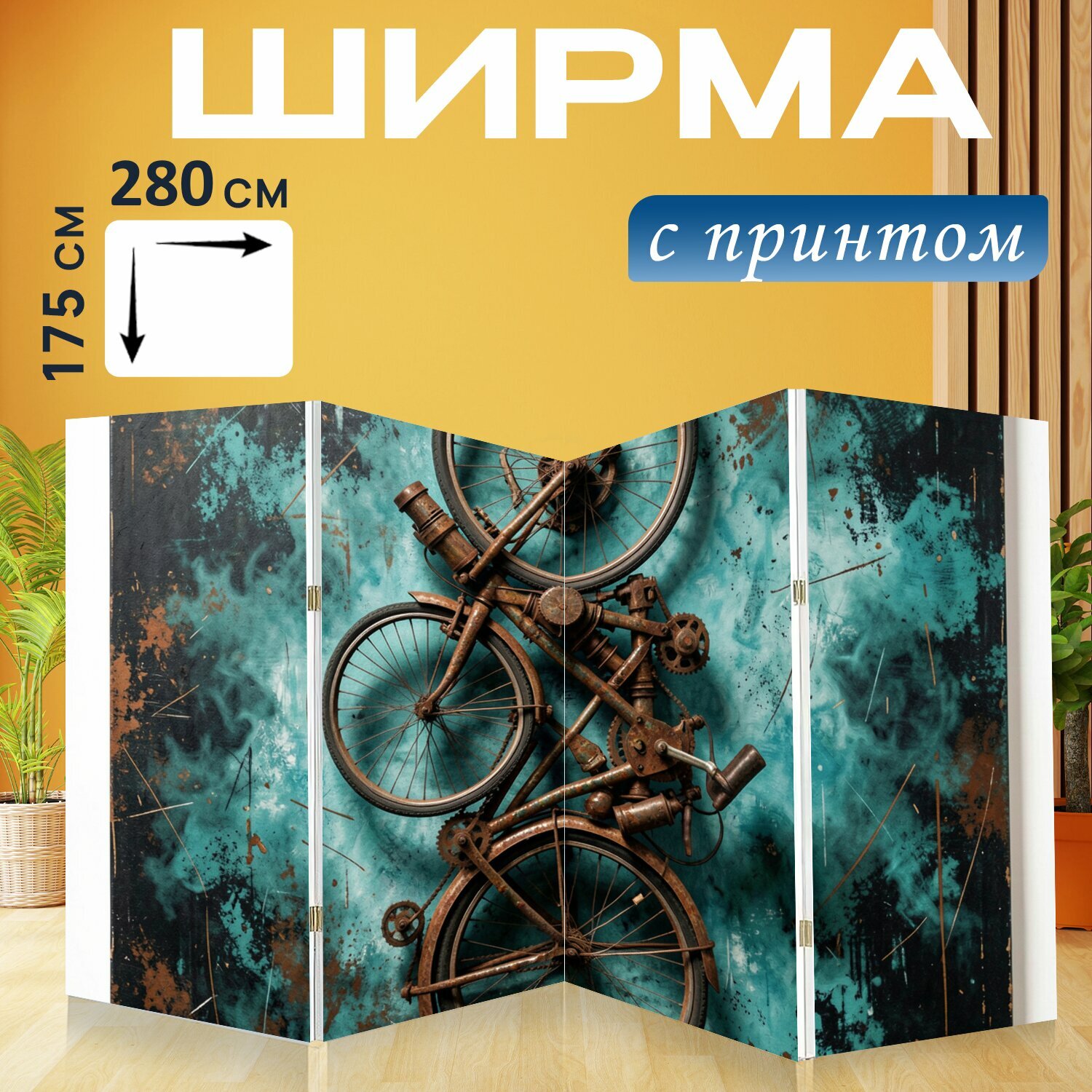 Ширма "Старинный велосипедный механизм. Ржавые колёса, шестерни и трубы на бирюзово-чёрном фоне." перегородка для зонирования комнаты с принтом 280x175 см. на холсте