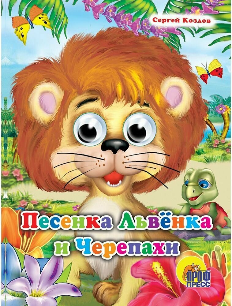 Книга с глазками "С. Козлов. Песенка Львенка и Черепахи", развивающая книжка с картинками для малышей, детская литература, 6 страниц в твердой обложке