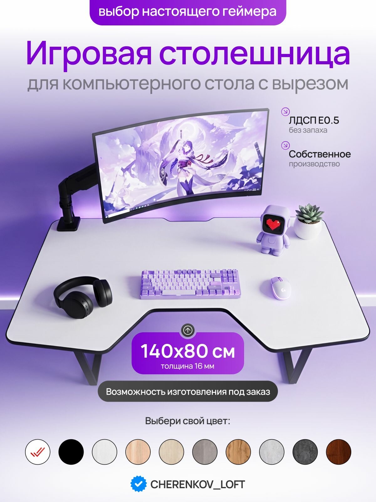 Столешница 1400х800х16 мм для компьютерного, письменного или геймерского стола с вырезом прямоугольная CHERENKOV LOFT, Белый
