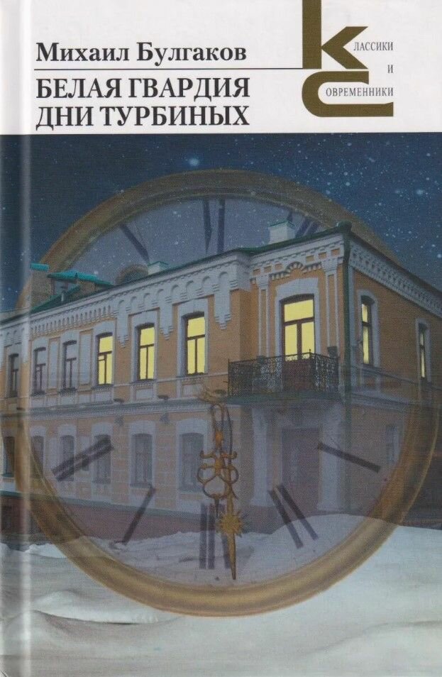 Белая гвардия. Дни Турбиных.