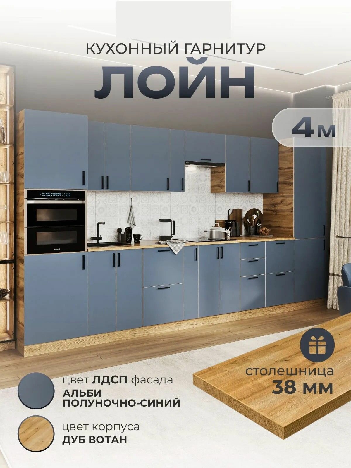 Кухонный гарнитур "Лойн" МДФ 400*60*214 см. Дуб Вотан/Альби полуночно-синий