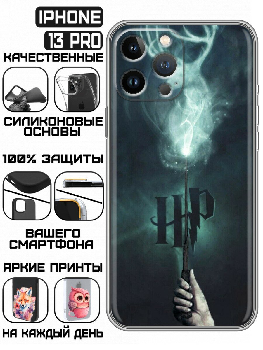 Чехол для Iphone 13 Pro с принтом Гарри Поттер (Айфон 13 Про)