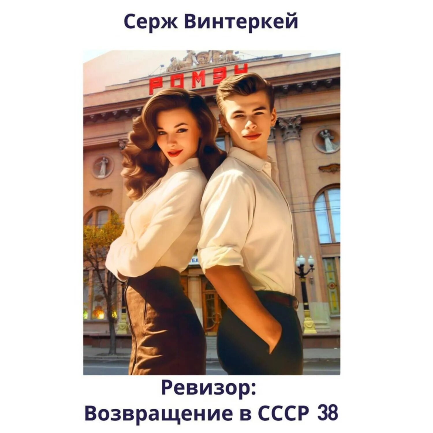 Ревизор: возвращение в СССР 38 [Аудиокнига]