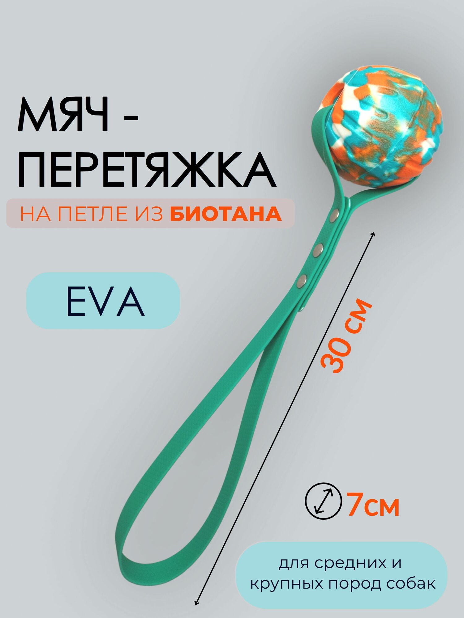 Мяч-перетяжка для собак бело-оранжевый