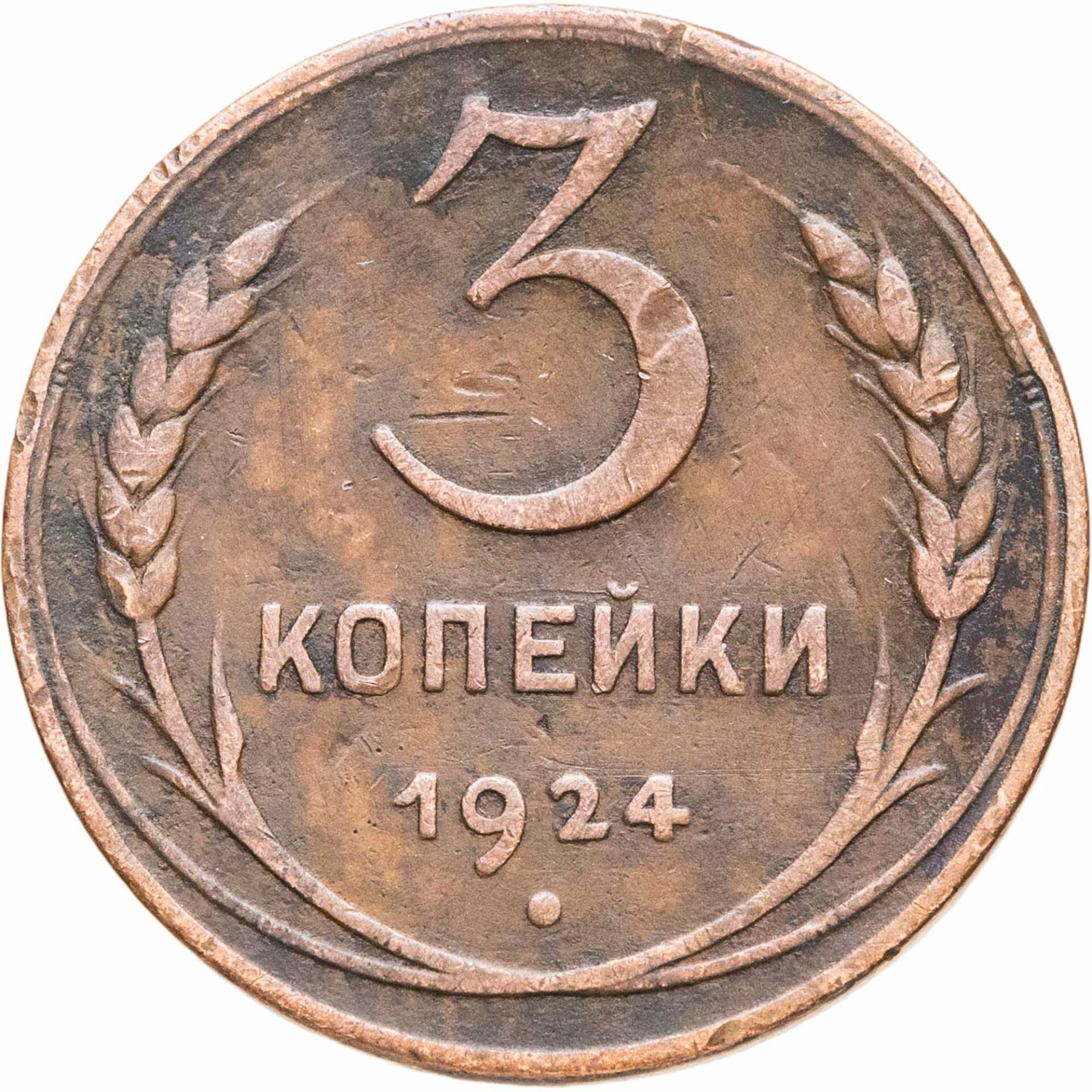 3 копейки 1924, Медь, в сохранности VF