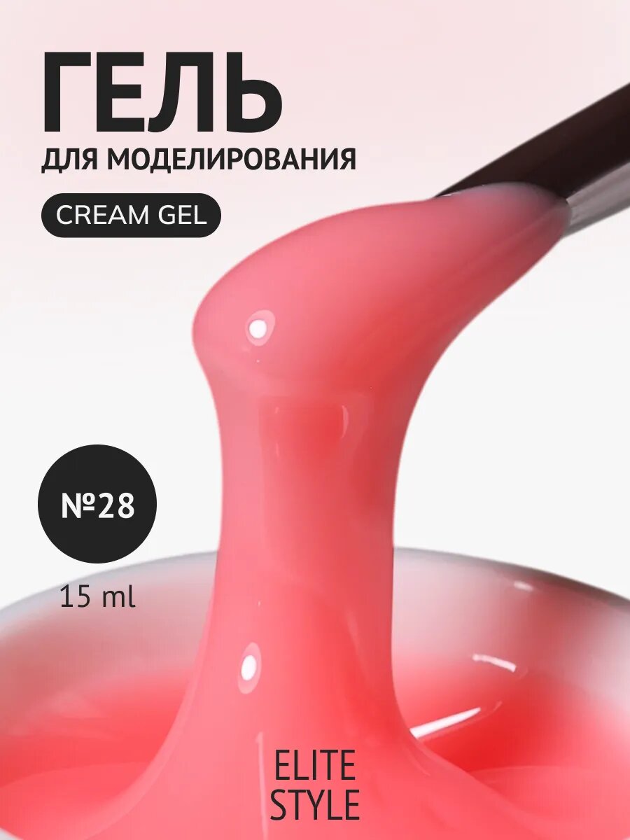 Гель Elite Style Cream gel № 28, самовыравнивающийся, укрепление ногтей, 15 мл