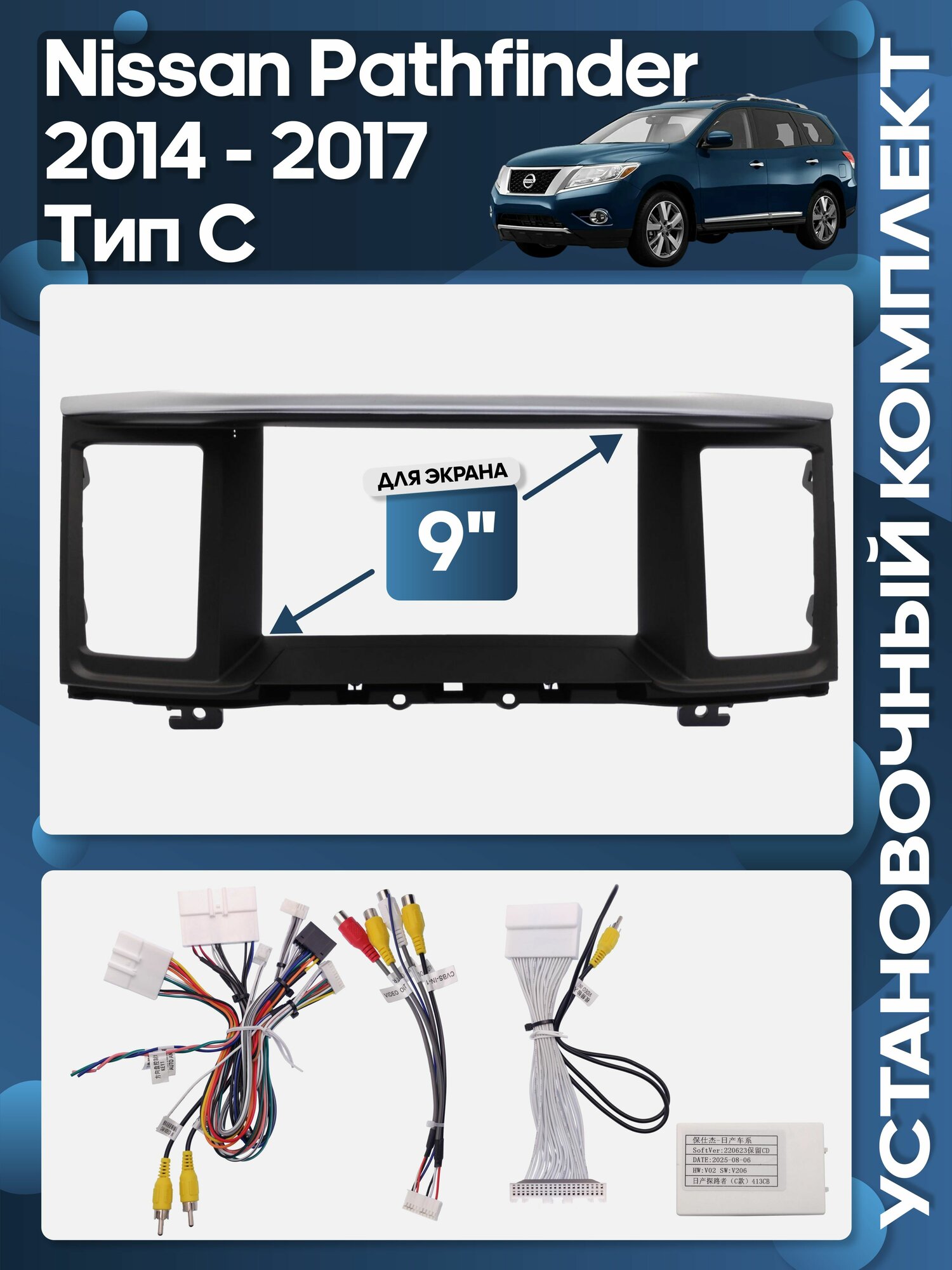 Рамка переходная Nissan Pathfinder 2014 - 2017 Тип C для 9" магнитолы + проводка / Wide Media