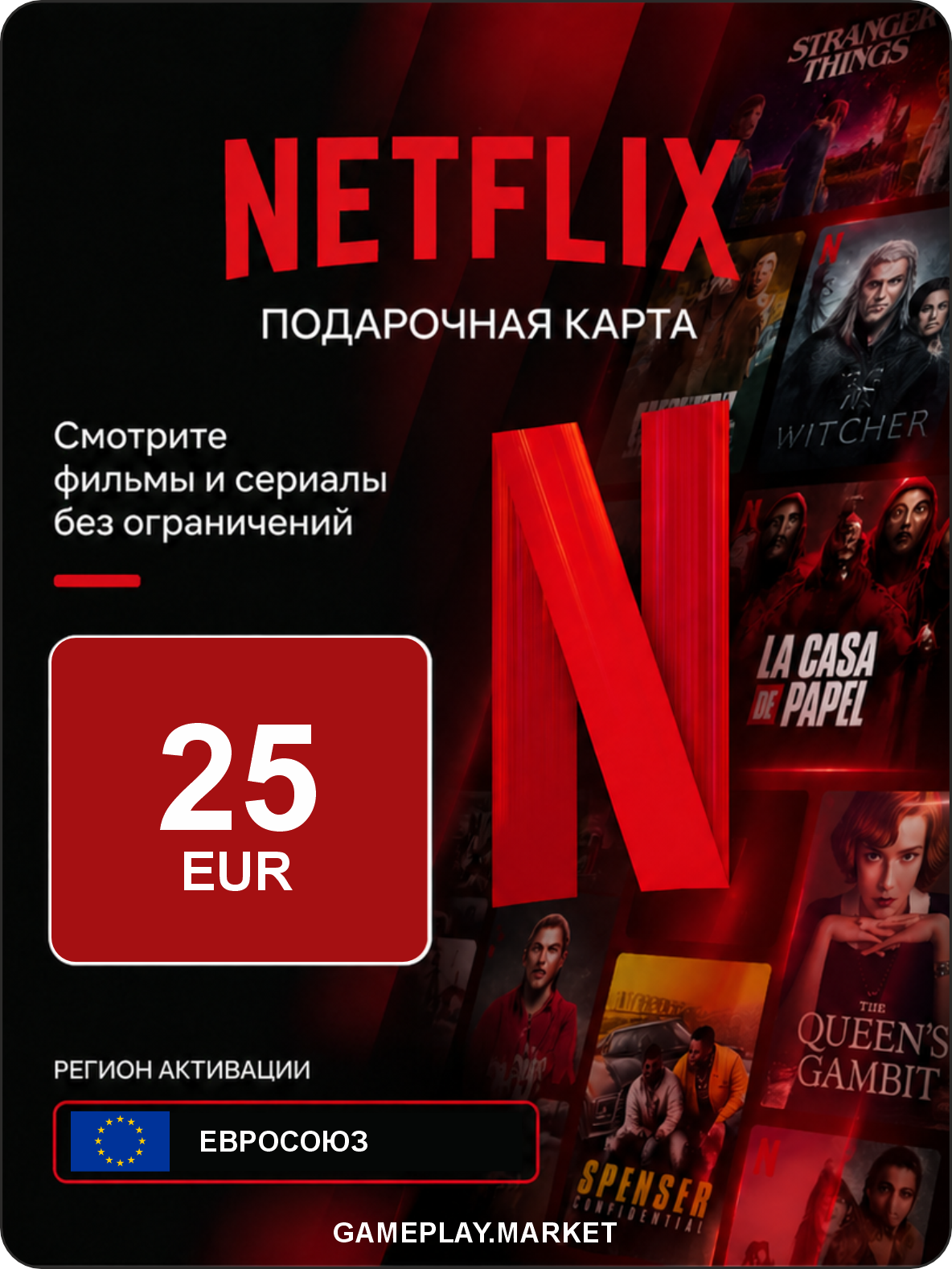 Подарочная карта Netflix Европа на 25 EUR / Оригинальный цифровой код