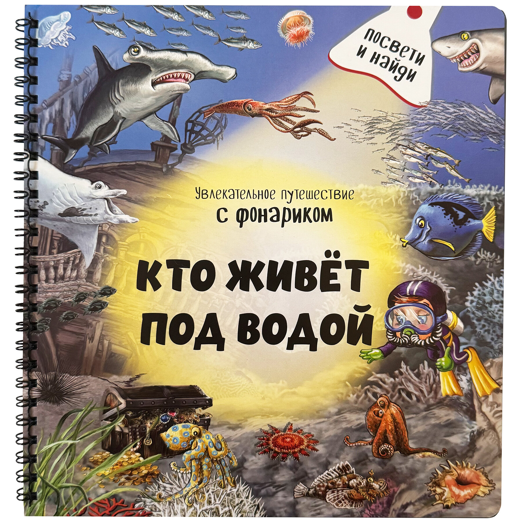 Оксана Иванова, Юлия Школьник. Книжка с фонариком "Кто живёт под водой?" от БимБиМон