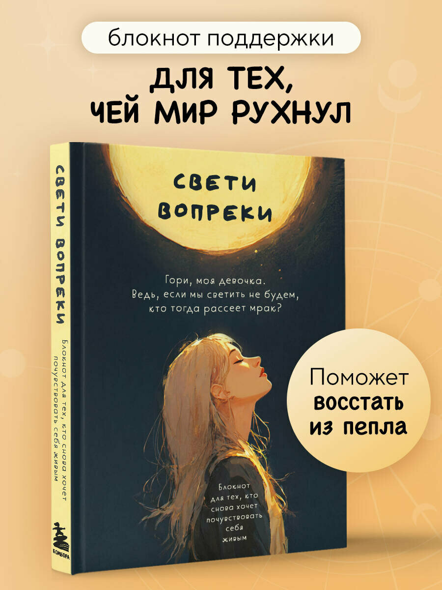 Родькина А. Е. Свети вопреки. Блокнот для тех, кто снова хочет почувствовать себя живым