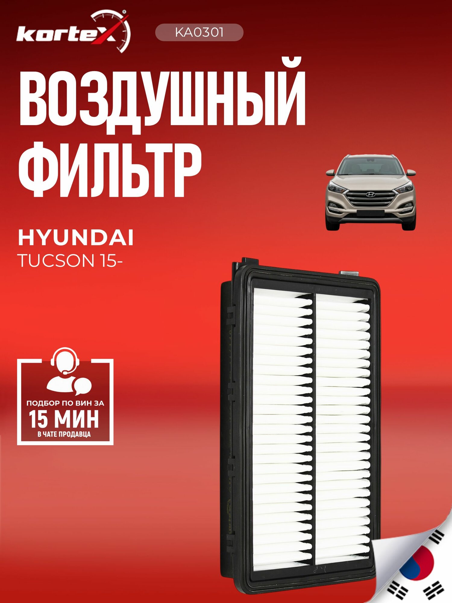 Фильтр воздушный КИА Спортейдж, Хендай Туксон SO1373, LF2290, LA510